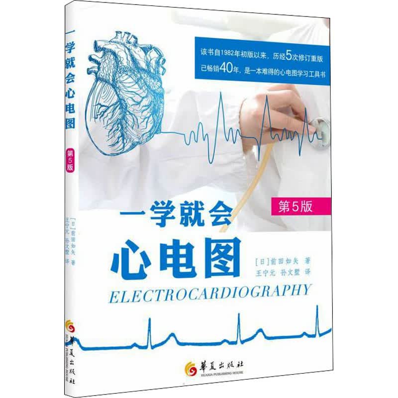 一学就会心电图 第5版