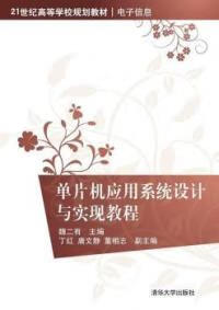 现货:单片机应用系统设计与实现教程（21世纪高等学校规划教材· 信息） ：