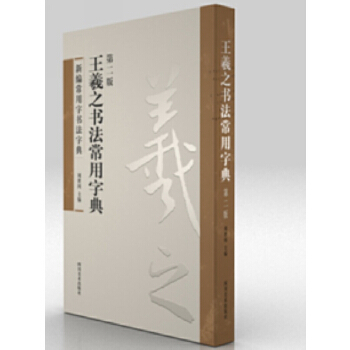 王羲之书法常用字典 周世闻【书】