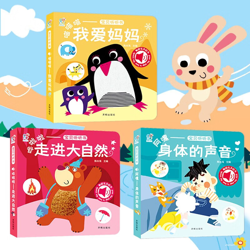 宝宝宝贝听听书0-3岁婴儿早教触摸发声书会响的书 3册：我爱妈妈 + 走进大自然 + 身体的声音