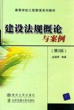 建设法规概论与案例