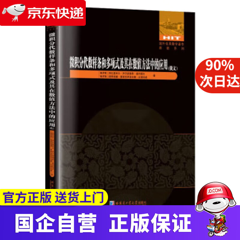 微积分代数样条和多项式及其在数值方法中的应用（俄文） [俄]弗拉基米尔.伊万诺维奇.基列耶夫