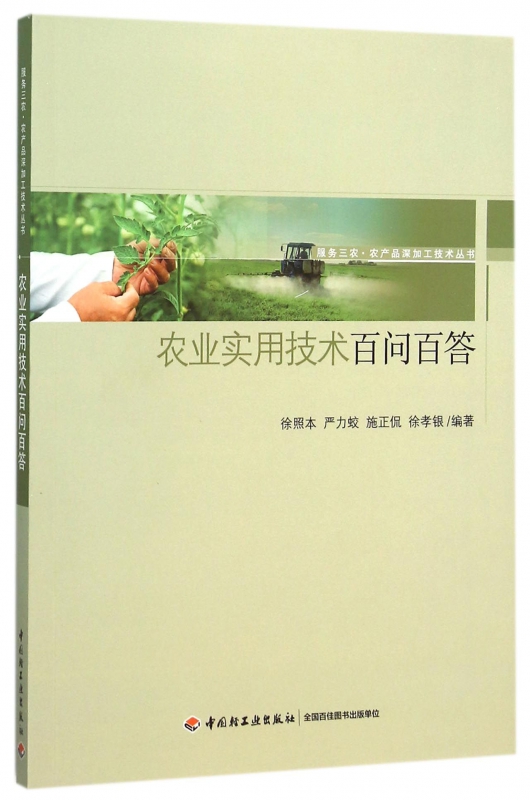 农业实用技术百问百答/服务三农农产品深加工技术丛书