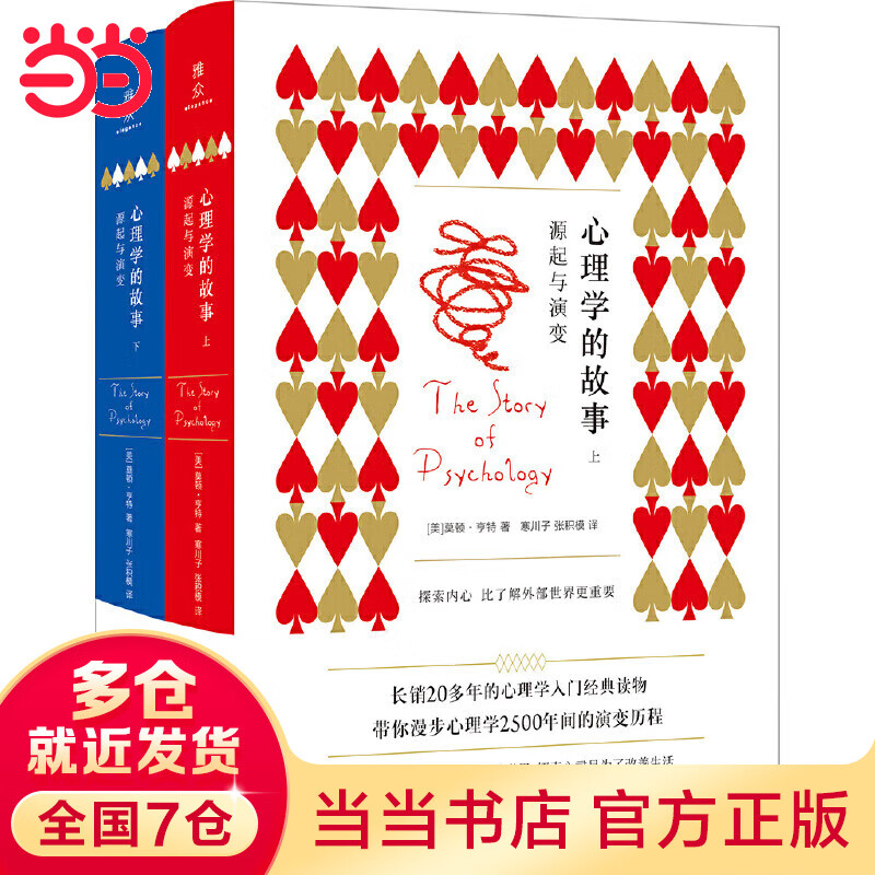 心理学的故事:源起与演变