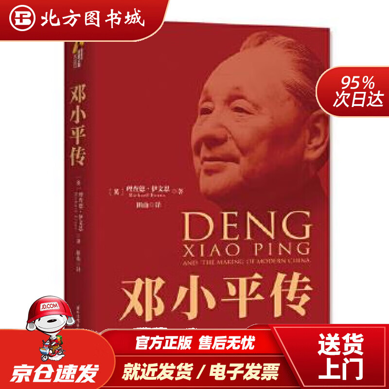 【现货】邓小平传（典藏纪念版）[英]理查德·伊文思国际文化出版公司 北方图书城