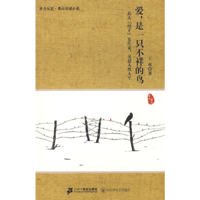 爱 是一只不祥的鸟【好书】