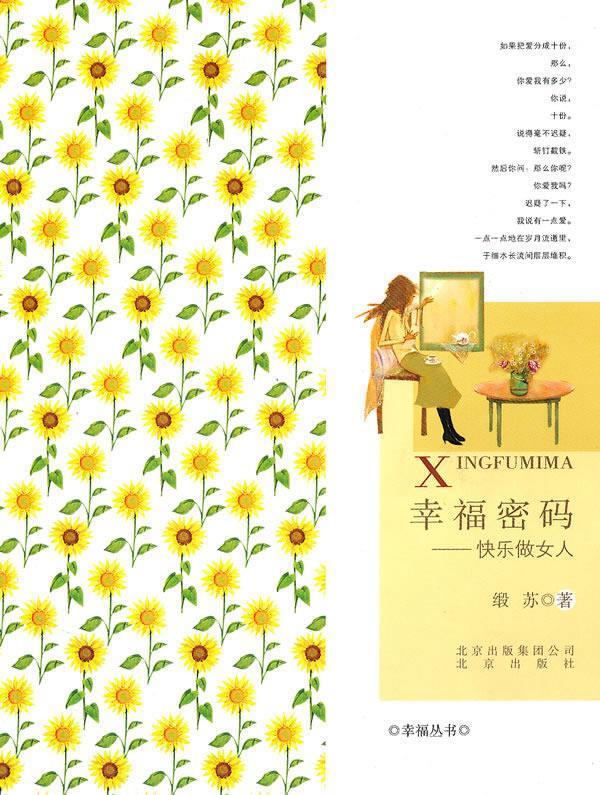 幸福密码:快乐做女人 缎苏