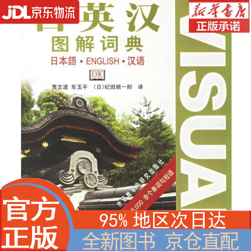 【全新畅销书籍】日英汉图解词典 贾文波，车玉平 外语教学与研究出版社