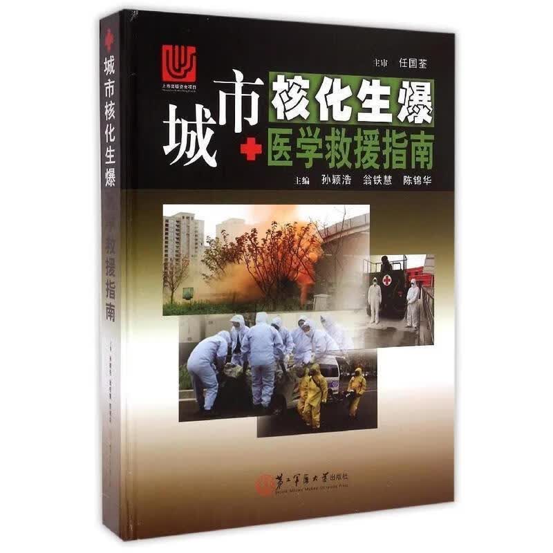 城市核化生爆医学救援指南【好书，下单速发】
