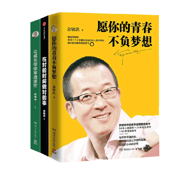 愿你的青春不负梦想+在对的时间做对的事+让成长带你穿透迷茫 俞敏洪三册