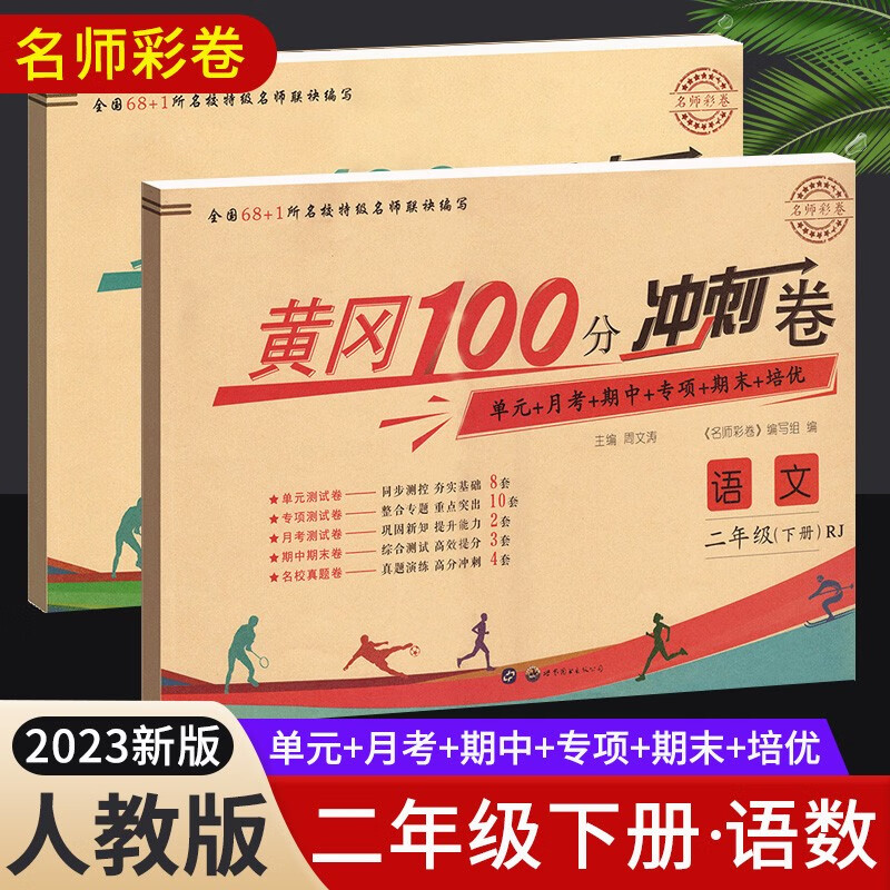 2023黄冈二年级下册试卷人教版全套语文数学测试卷同步训练练习册北师版黄冈小状元100分冲刺卷期末冲刺卷子小学2年级下册教材部编版中小教辅暑假寒假作业海星 两本同步试卷：语文人教+数学人教 二年级下册