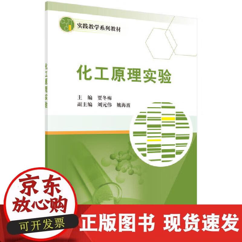 【现货】化工原理实验