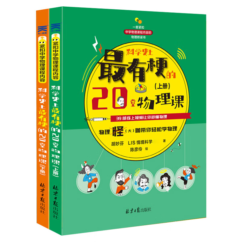 全4册【赠物理化学关键年表+周期表】科学史上有梗的20堂化学课物理课初中物理化学速成课适合六年级学生理科 关于物理的课外书籍 全2册