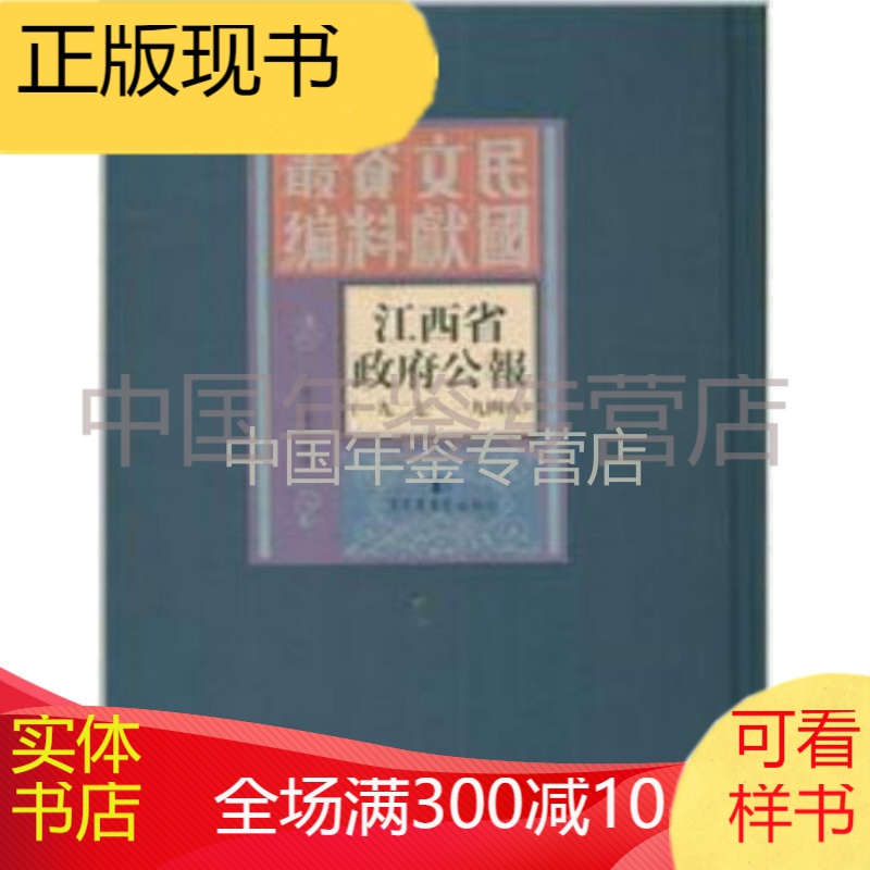 江西省政府公报：1927—1948（16开 精装 全114册）