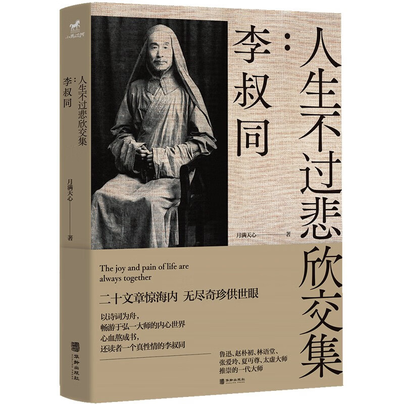 人生不过悲欣交集：李叔同 签名版 （人间最有故事的人，他在告别中失去；花枝春满天心月圆，他在告别中重生）
