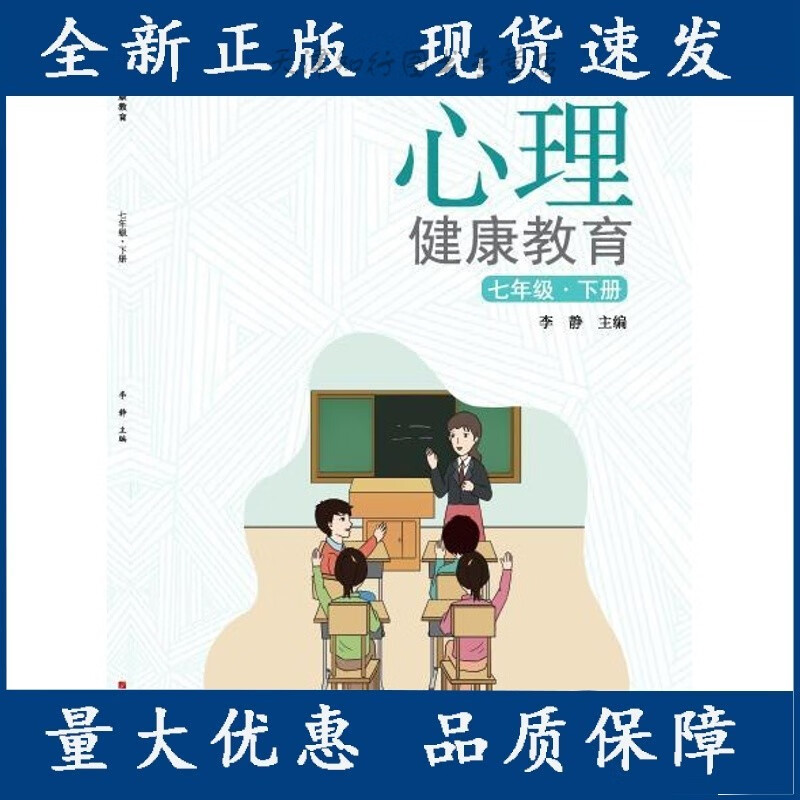 心理健康教育. 七年级. 下册