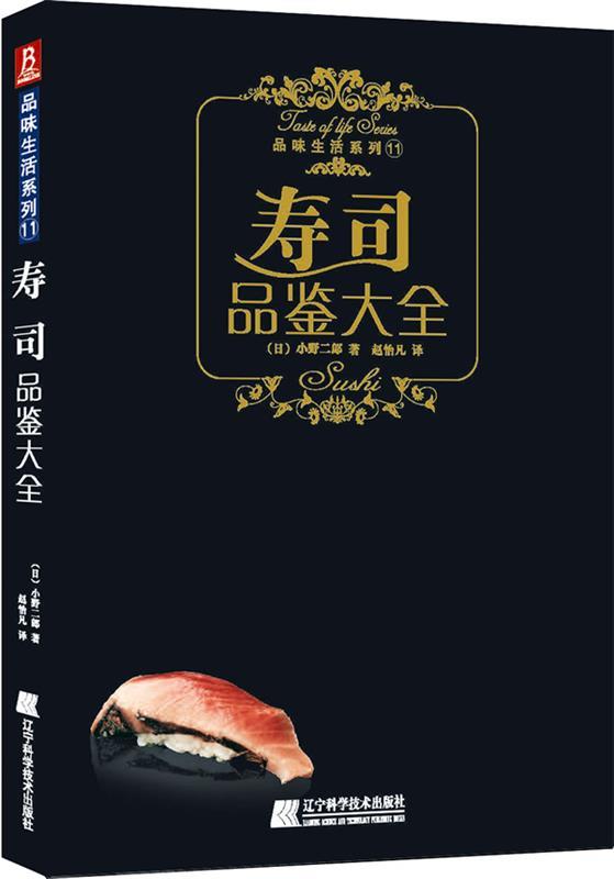 寿司品鉴大全 (日)小野二郎 著,赵怡凡 译【书】