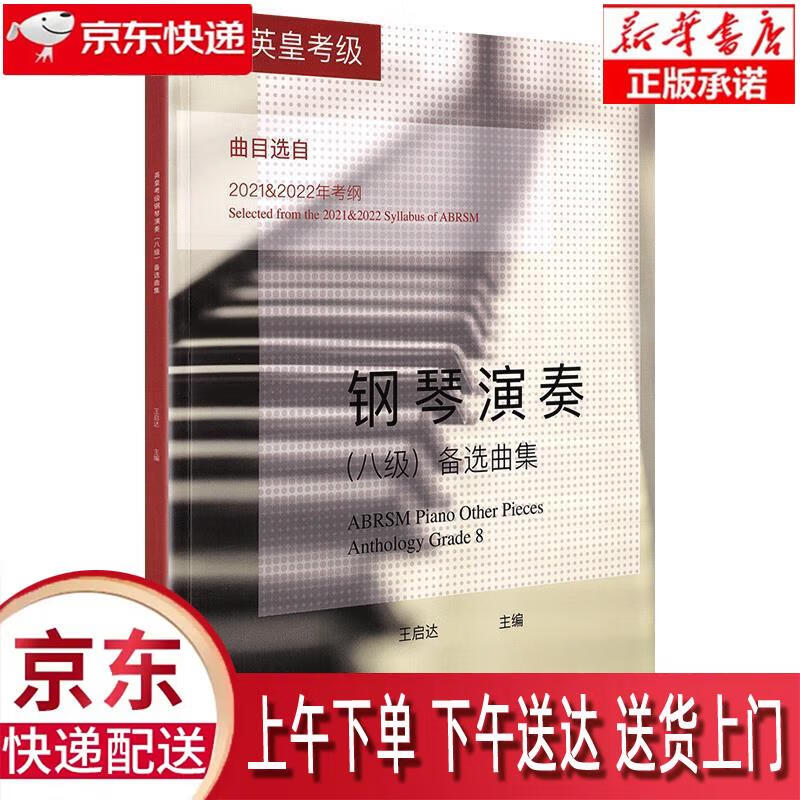 【新华畅销图书】英皇考级钢琴演奏（八级）备选曲集 王启达 中国青年出版社 王启达 编 中国青年出版社
