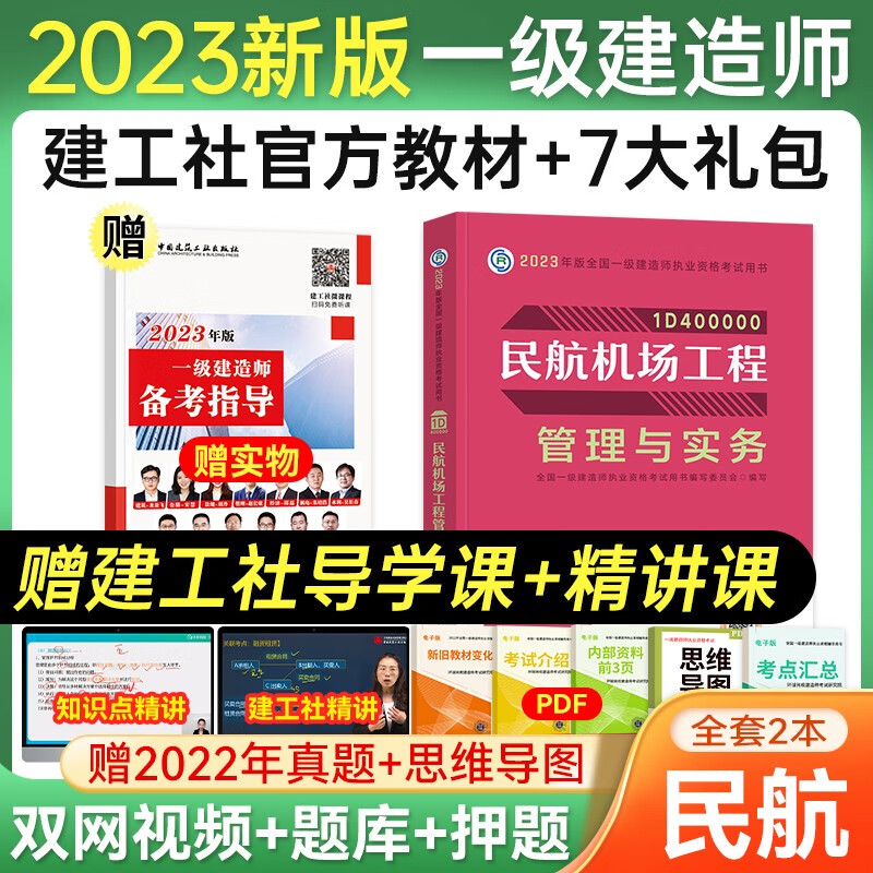 一级建造师2023教材 官方一建2023教材建筑机电市政水利公路 专业自选赠环球网校网课课程真题模拟题库 民航专业单科