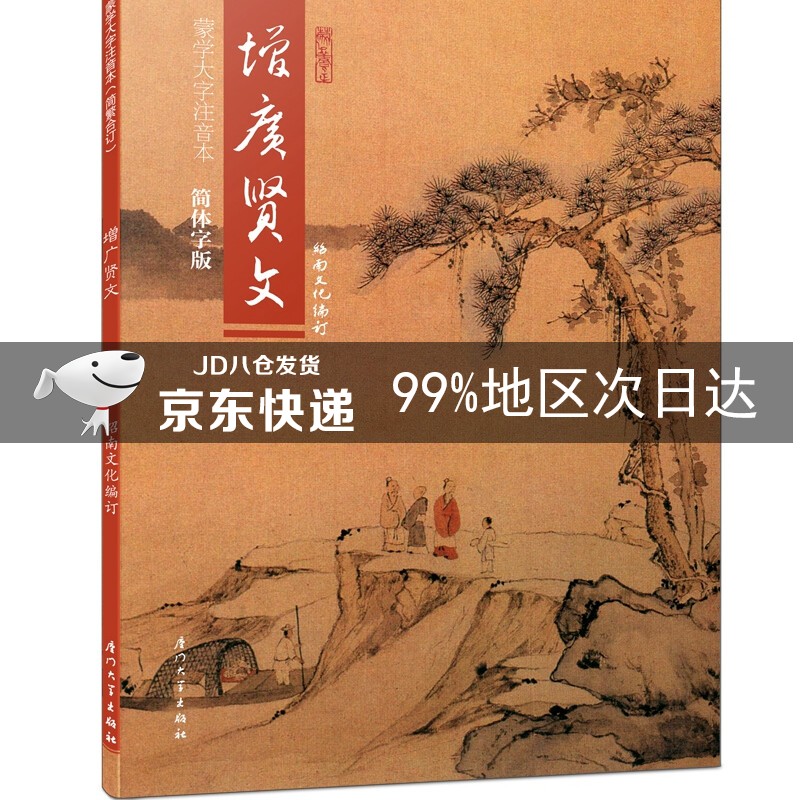 增广贤文/蒙学简体大字注音本