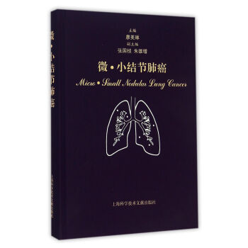 微·小结节肺癌 廖美琳 编【书】