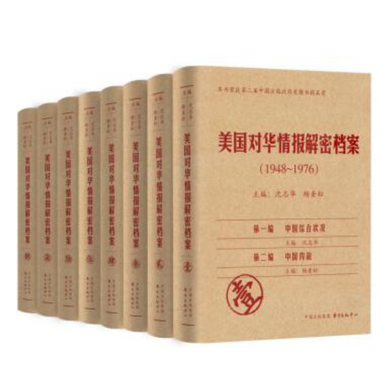 美国对华情报解密档案（1948～1976）（8卷）