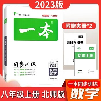 包邮2023秋一本初中同步训练八年级上册 语文数学英语物理生物历史道德与法治 8年级初二上册 八年级数学上册BS【北师版】