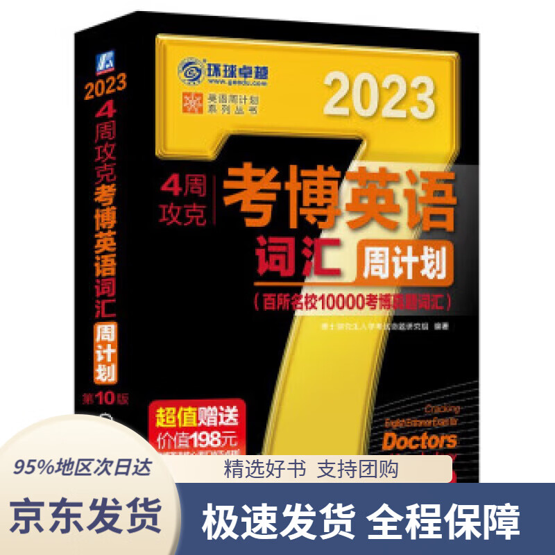 【 京东配送 支持团购】2023年考博英语黑宝书 英语周计划系列丛书 4周攻克考博英语词汇周计划 第10版