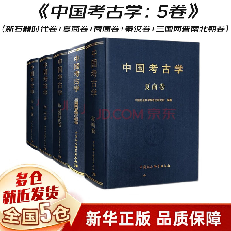 中国考古学系列共5册 精 （新石器时代卷+夏商卷+两周卷+秦汉卷+三国两晋南北朝卷） 可选 【全套5册】