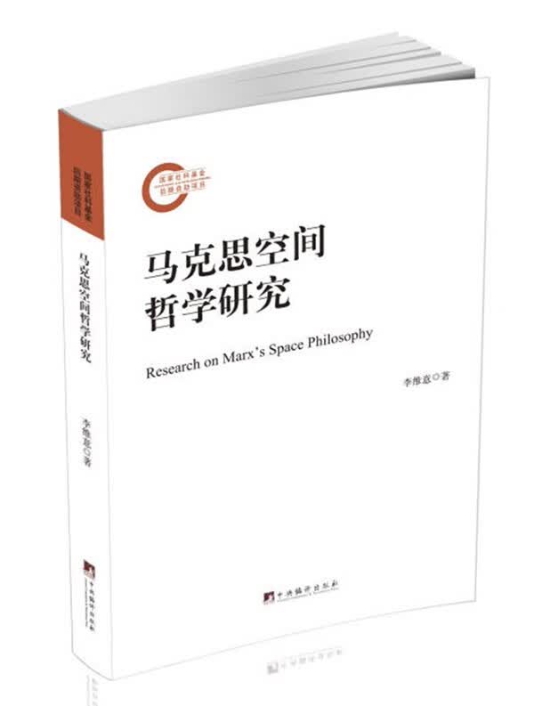 马克思空间哲学研究