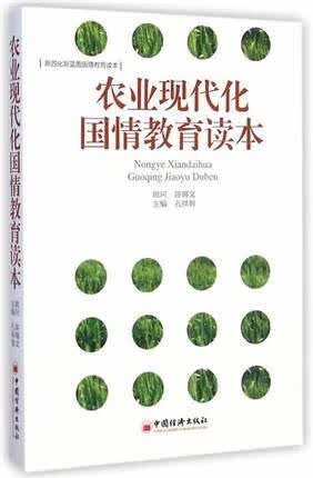 农业现代化国情教育读本 孔祥智