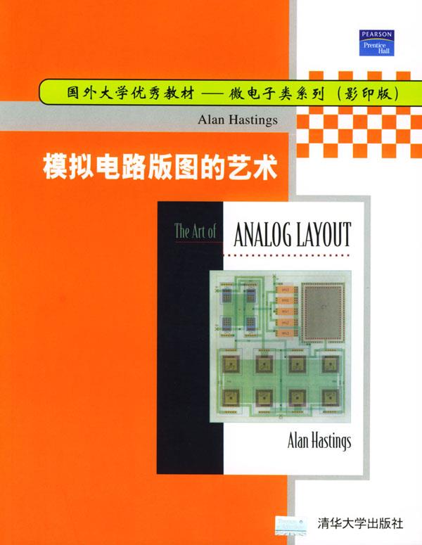 模拟电路版图的艺术 黑斯廷斯 著【书】