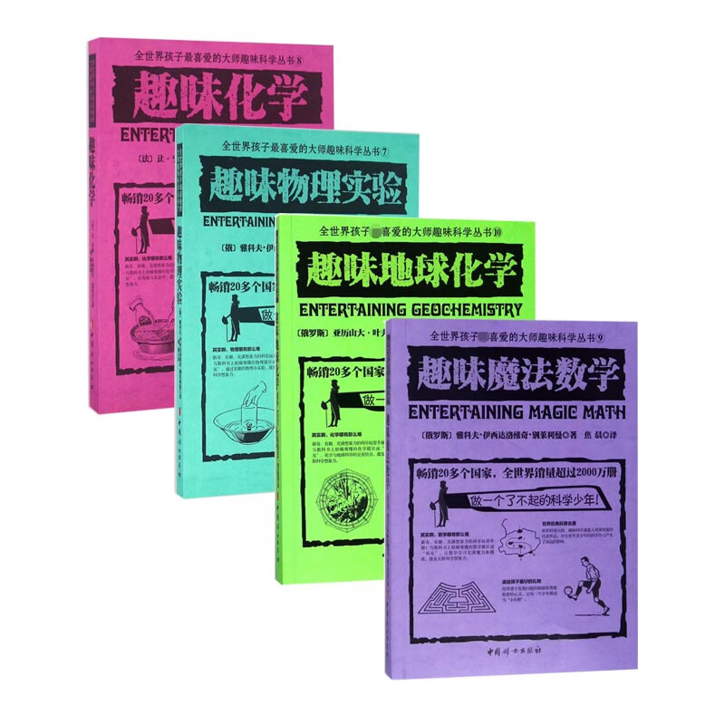 趣味化学&趣味物理实验&趣味地球化学&趣味魔法数学 共4册