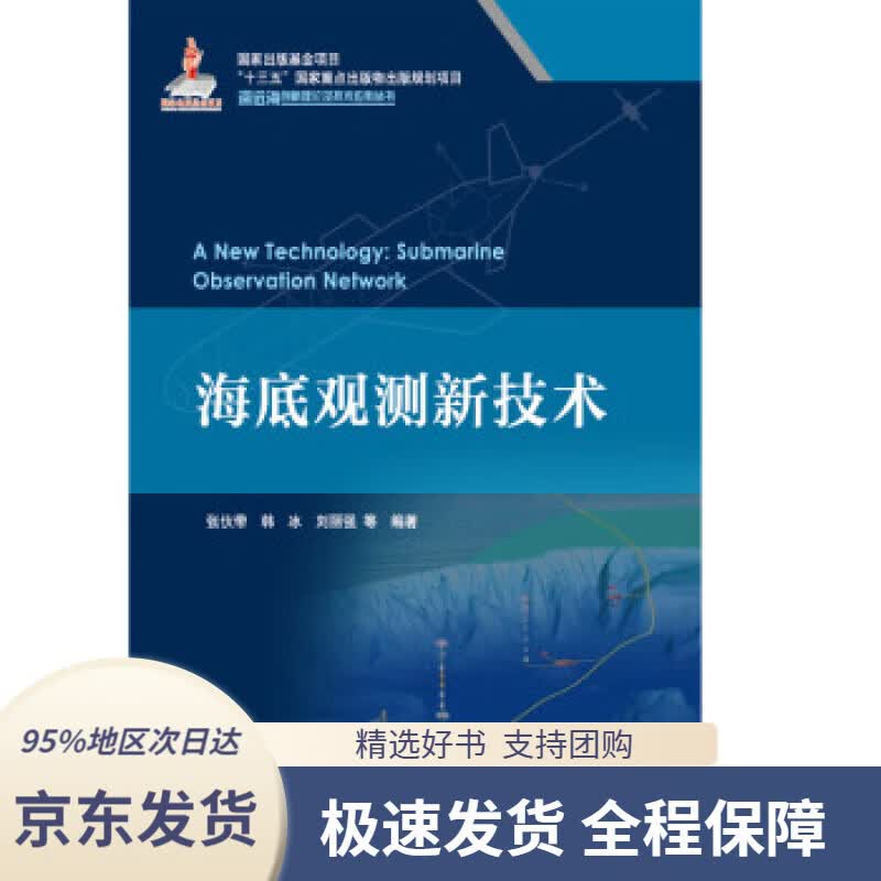 【 京东配送 支持团购】海底观测新技术张伙带,韩冰,刘丽强等著海洋出版社9787502799250
