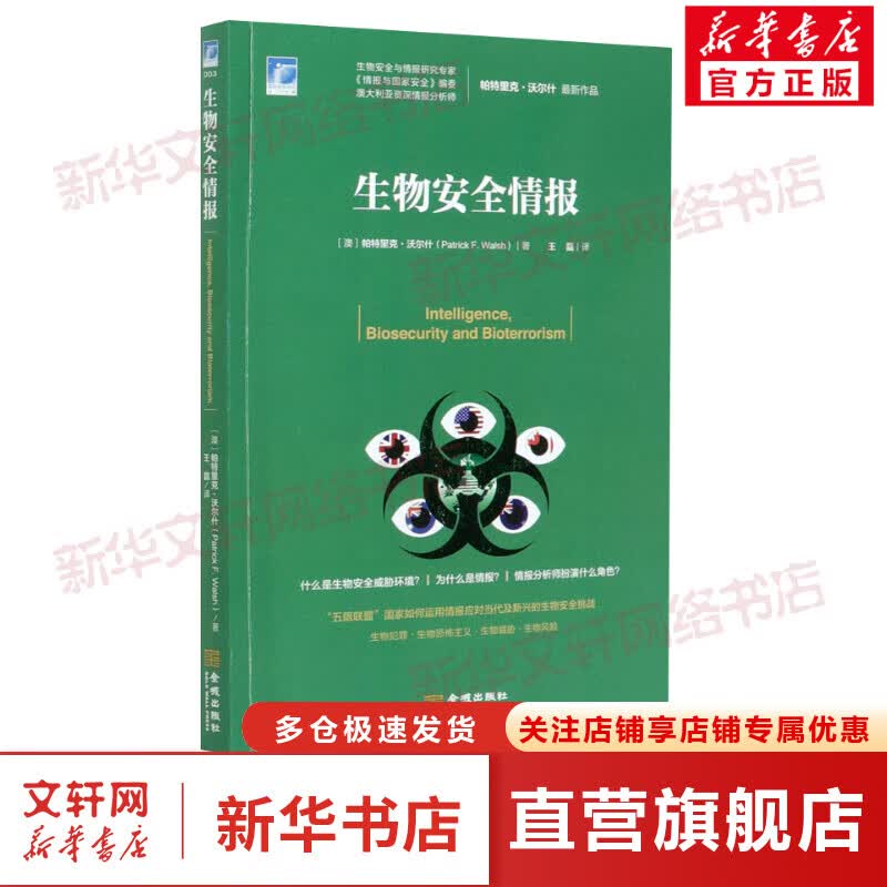 生物安全情报