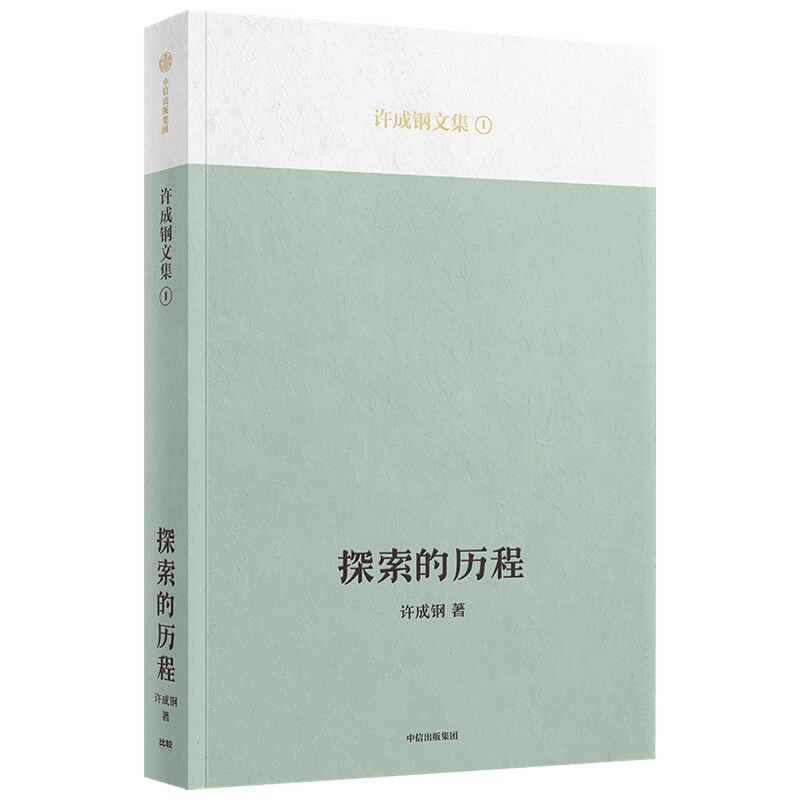 探索的历程/许成钢文集