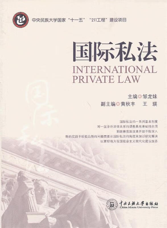 国际私法 邹龙妹主编【书】