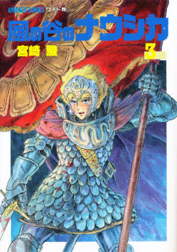 现货 进口日文 漫画 风之谷 風の谷のナウシカ 3 宫崎骏