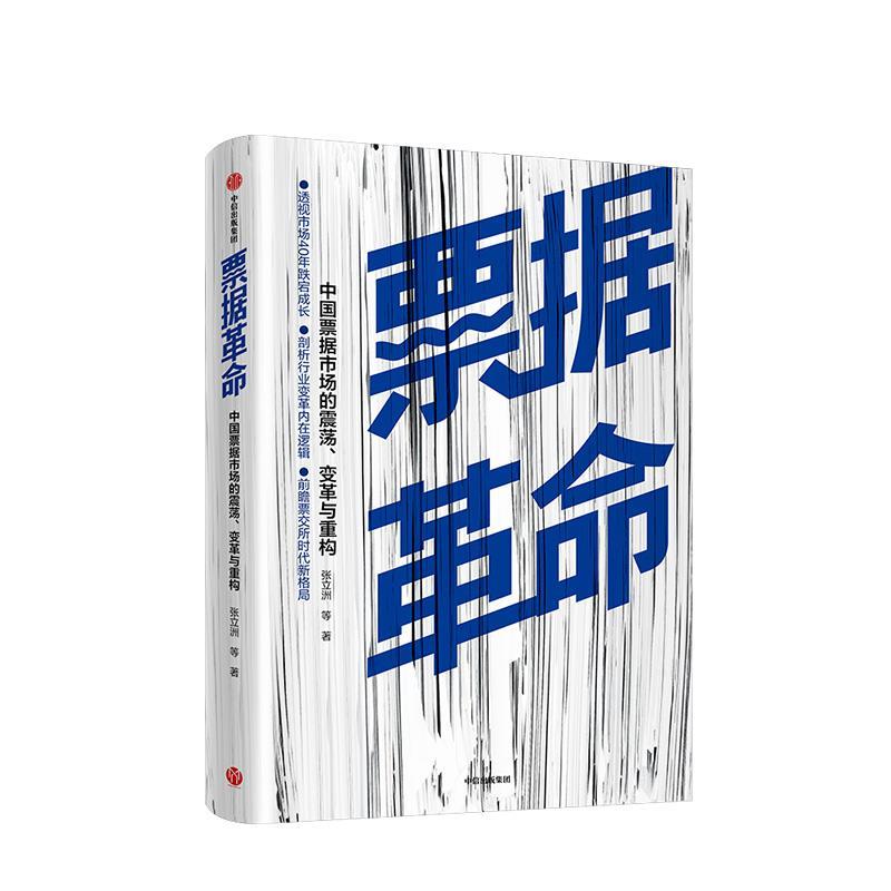 票据革命：中国票据市场的震荡、变革与重构 张立洲 著 中信出版集团，中信出版社