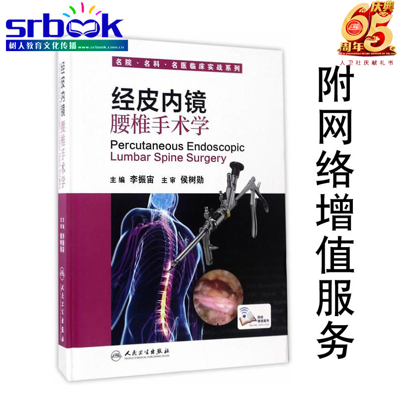名院 名科 名医临床实战案例 经皮内镜腰椎手术学 (配增值)人民卫生出版社 医学骨科学书籍 脊柱手术微创化指南 外科学教程 外科学教程