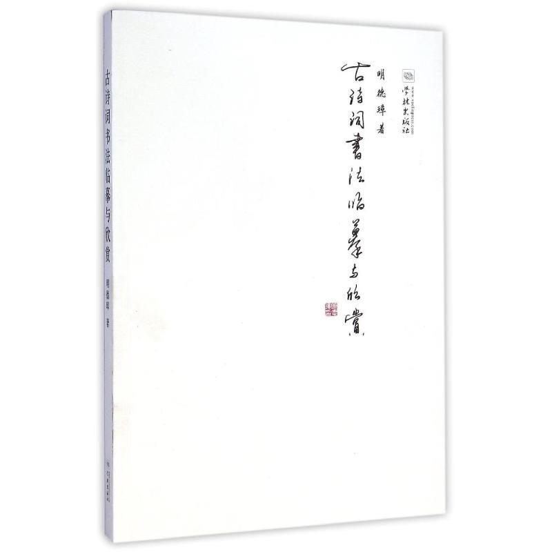 古诗词书法临摹与欣赏 明德璋 著