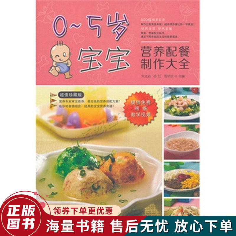 0-5岁宝宝营养配餐制作大全超值珍藏版