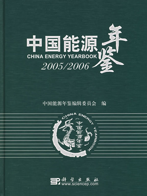 中国能源年签 《中国能源年鉴》编辑委员会 科学出版社 9787030193346