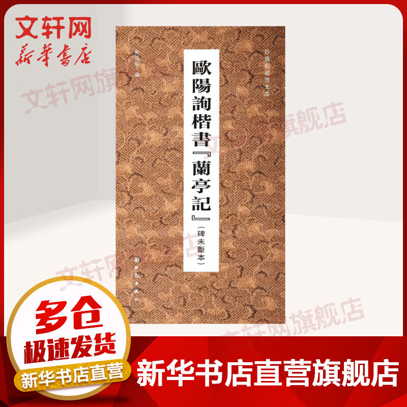 欧阳询楷书兰亭记(碑未断本,珍贵名碑放大本)