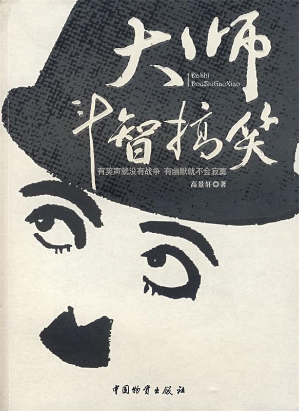 大师斗智搞笑 高景轩 著【书】