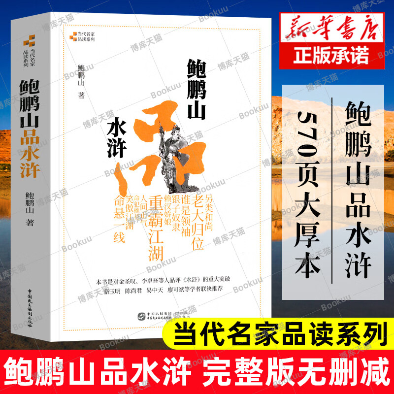 570余页鲍鹏山品水浒 完整版无删减百家讲坛鲍鹏山的书风流去古典今解新品读新说水浒传中的那些人水浒奇文林