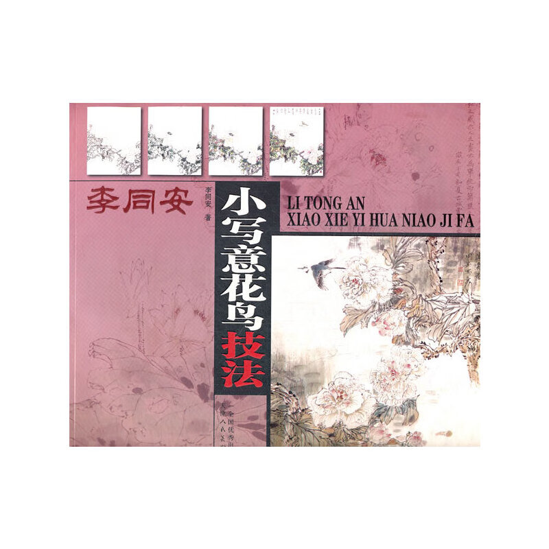 李同安小写意花鸟技法
