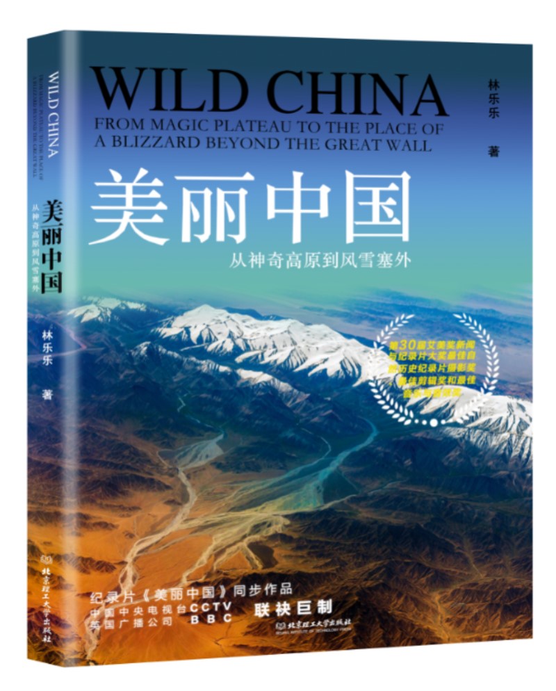 美丽中国:从神奇高原到风雪塞外:From magic teau to the