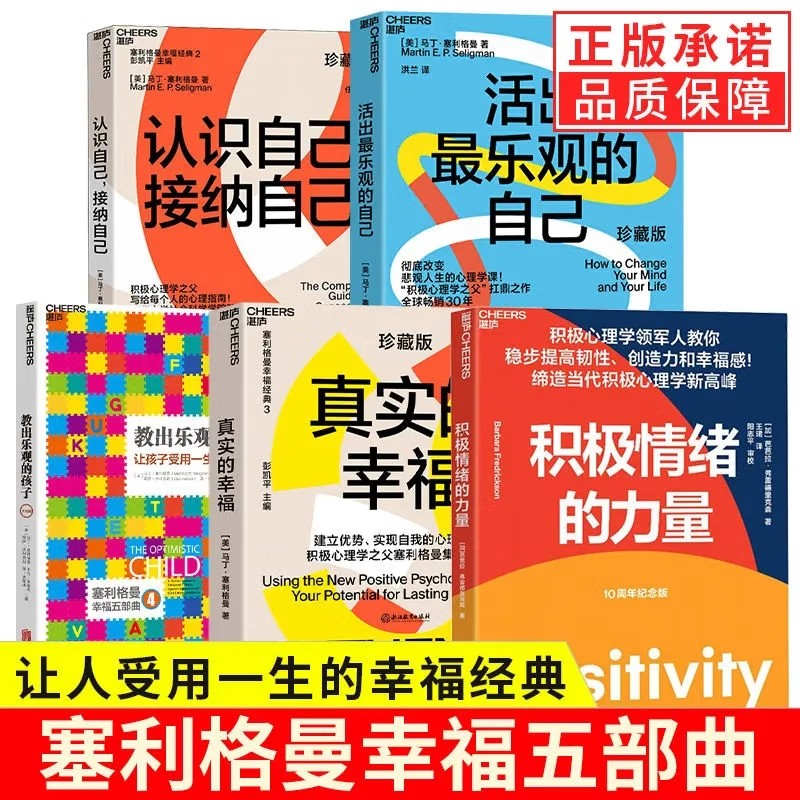 塞利格曼幸福五部曲全套5册 真实的幸福+活出乐观的自己+认识自己接纳自己+教出乐观的孩子+积极情绪的力量