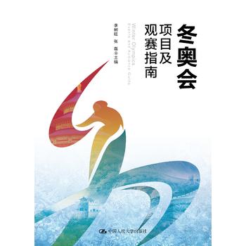 冬奥会项目及观赛指南 9787300242989 中国人民大学出版社 李树旺张磊